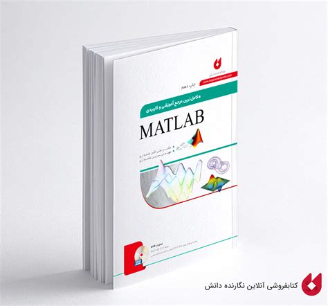 کتاب کاملترین مرجع آموزشی و کاربردی Matlab علمداری نگارنده دانش