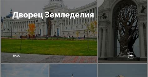 Дворец Земледелия | Balu | Дзен