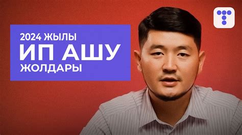 ИП ашу 2024 жылы тез әрі жылдам ИП ашудың тәсілі Youtube