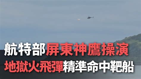 航特部屏東神鷹操演 地獄火飛彈精準命中靶船【央廣新聞】 Youtube
