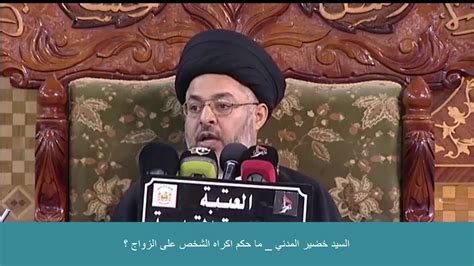 السيد خضير المدني ما حكم اكراه الشخص على الزواج ؟ Youtube
