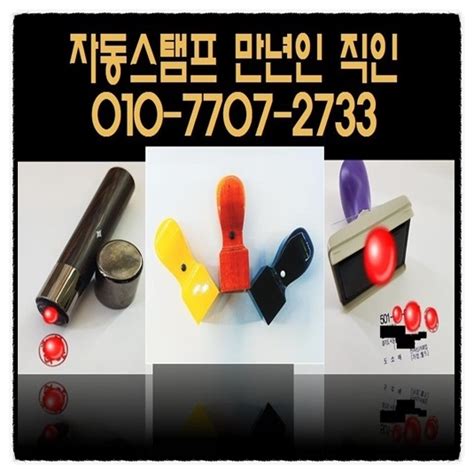 인천 자동 스탬프 만드는 곳 사업자 명판 도장 포함 명판 이미지 스탬프 싸인방 고무인 만드는 곳 계양구청 옆 홈플러스 계산점
