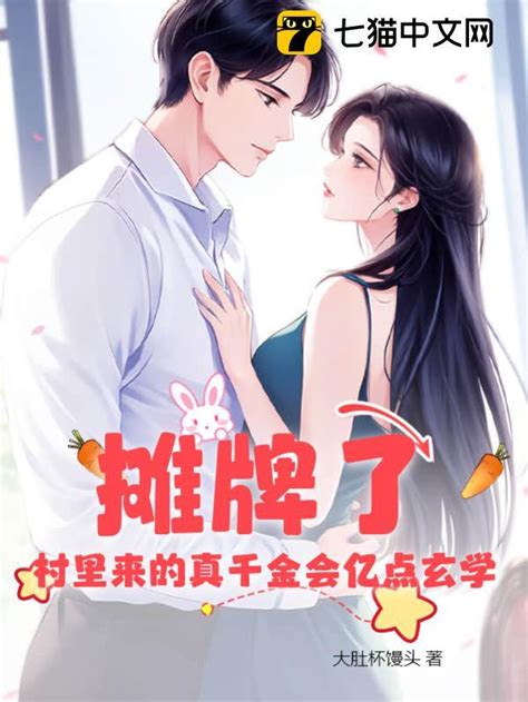攤牌了！村裡來的真千金會億點玄學作者大肚杯饅頭愛下電子書