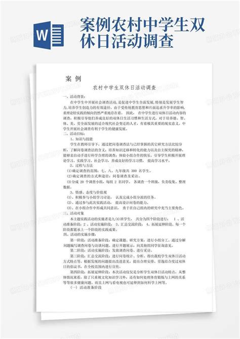 案例农村中学生双休日活动调查 Word模板下载编号lejxazbe熊猫办公