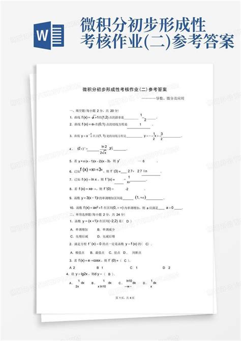 微积分初步形成性考核作业二参考答案word模板下载编号qjzpydxk熊猫办公