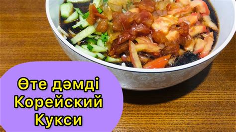 Өте оңай дайындалатын кешкі ас Корейский кукси ужин быстро и вкусно Youtube