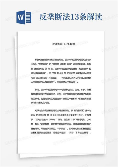 反垄断法13条解读word模板下载编号qvgbebyj熊猫办公