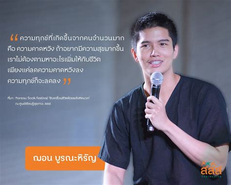 ฌอน บูรณะหิรัญ นักพูดผู้สร้างแรงบันดาลใจ กล่าวในกิจกรรม Sook Festival สสส สำนักงานกองทุน