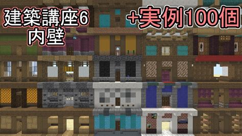 【minecraft】建築講座6～内壁～【実例100個紹介】 Youtube