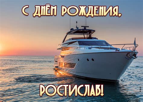 Приятная открытка с днем рождения Ростислав Скачать бесплатно на