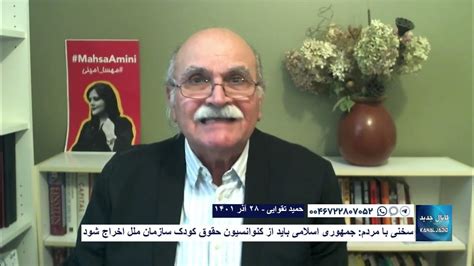 سخنی با مردم جمهوری اسلامی باید از کنوانسیون حقوق کودک سازمان ملل اخراج شود حمید تقوایی Youtube