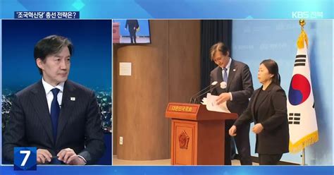 앵커 대담 ‘조국혁신당 총선 전략 조국 대표에게 듣는다