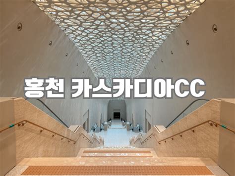 홍천 골프장 역대급 클럽하우스 럭셔리 골프장 카스카디아 네이버 블로그