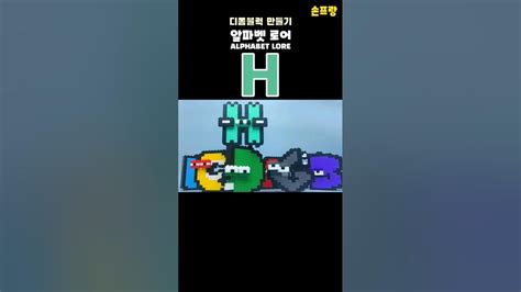 [디폼블럭 만들기] 알파벳 로어 H Alphabet Lore Shorts 쇼츠 Youtube