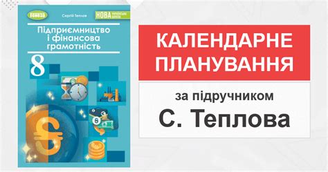 8 клас Календарно тематичне планування з підприємництва і фінансової грамотності за