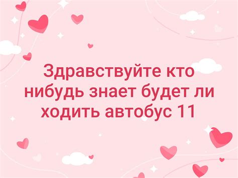 Здравствуйте кто нибудь знает будет ли ходить автобус 2025