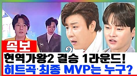 ‘현역가왕2 결승 1라운드 신곡 대결 속 운명을 건 마지막 무대 과연 어떤 곡이 히트곡이 되고 최종 Mvp는 누구의 손에 Youtube