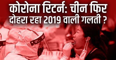 Explained ड्रैगन दोहरा रहा वही गलती चीन में कोरोना रिटर्न कैसे है