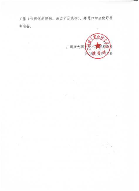 关于2022 2022学年第1学期期初补考工作的通知 教务动态 广州康大职业技术学院教务处