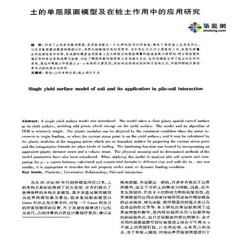 土的单屈服面模型及在桩土作用中的应用研究 土木在线