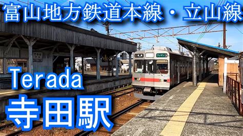 Terada Station Toyamachiho Railroad Main Line Tateyama Line Youtube