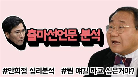안희정 대선 출마선언문 분석 Youtube
