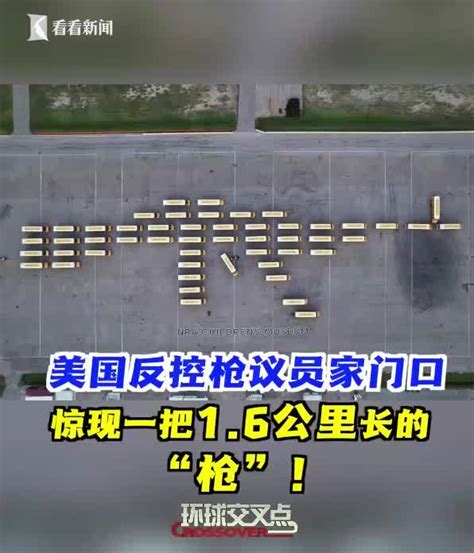 还记得美国反华议员克鲁兹吗？他又摊上事了！52辆校车排成一把“枪”堵在他家门口凤凰网视频凤凰网
