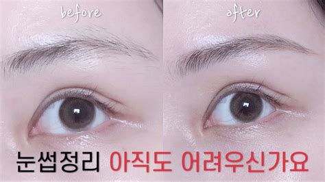 뷰티 고수의 눈썹정리 🤨 집에서 쉽게 따라하는 초간단 눈썹 정리 방법 Youtube