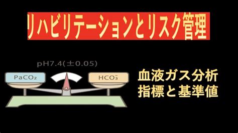 リハビリテーションリスク管理 血液ガス分析検査で得られる指標と基準値 Youtube