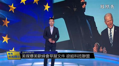 中美经贸合作前景可期拜登欧洲行与普京见面是重头戏凤凰网视频凤凰网