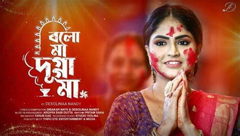 Atolyricz — Bolo Maa Dugga Maa Lyrics বলো মা দূগ্গা মা