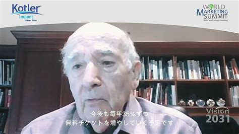 ワールド・マーケティング・サミット・ジャパン フィリップ・コトラー教授 Vision 2031 Youtube