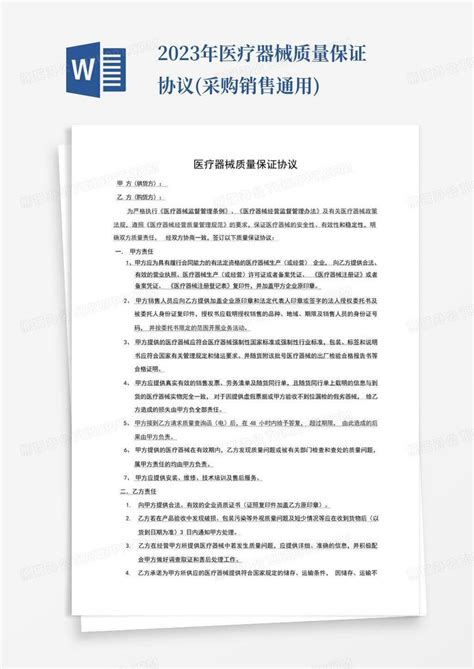 2023年医疗器械质量保证协议 采购销售通用 Word模板下载 编号lnyevjdm 熊猫办公