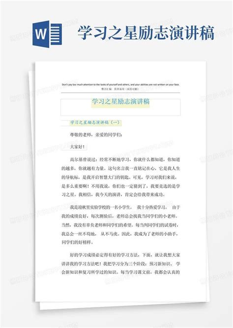 学习之星励志演讲稿word模板下载编号qxgrvaey熊猫办公