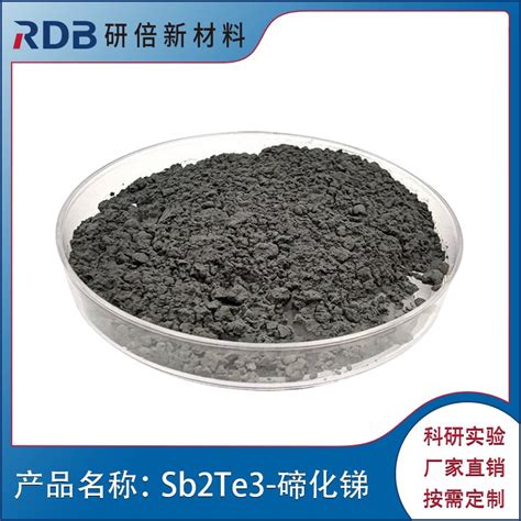 上海研倍碲化锑 Sb2te3 合金粉末报价 上海研倍新材料科技有限公司