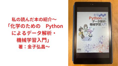 私の読んだ本の紹介化学のためのPythonによるデータ解析機械学習入門著金子弘昌 くーブログ
