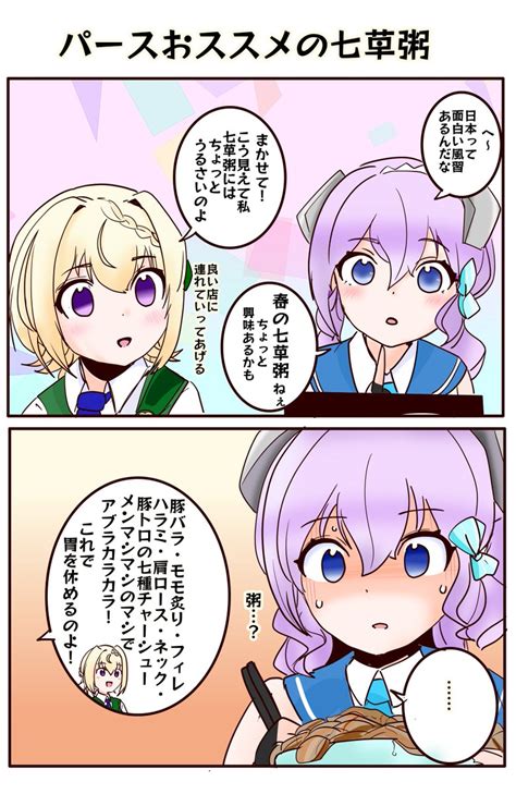 「ラングレーに春の七草粥を振る舞うパース 」祥鳳さん大好き提督の漫画