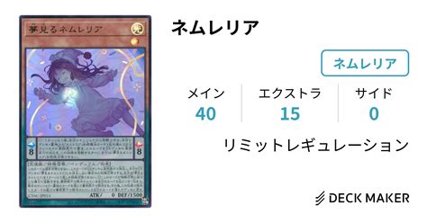 遊戯王 ネムレリア デッキレシピ詳細 ガチまとめ