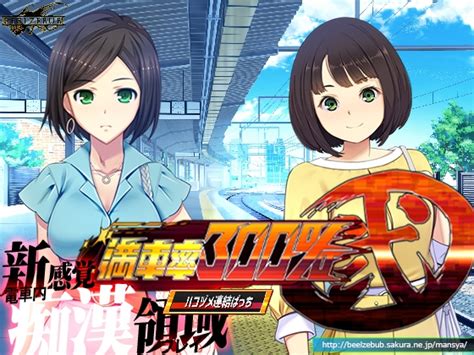 [ベルゼブブ] 満車率300 弐 Append 2 ハコヅメ連結ぱっち 黃油叔的黃油情報 R18 H Game