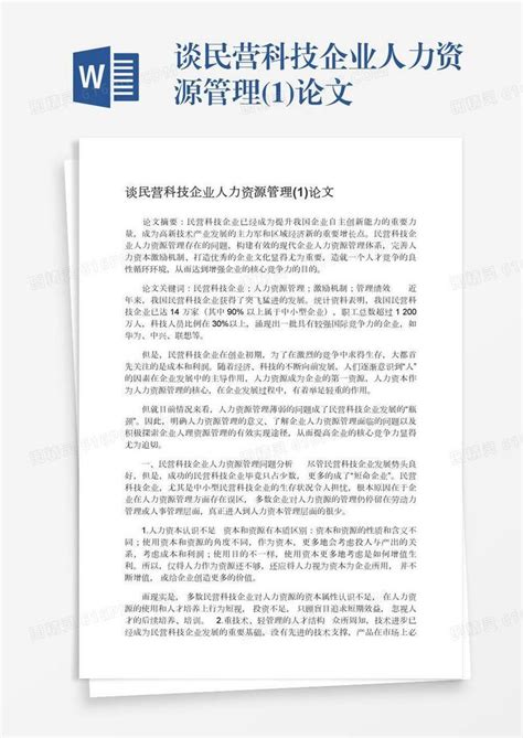 谈民营科技企业人力资源管理1论文word模板免费下载编号1m7a5x4m7图精灵