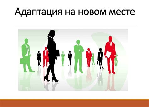Адаптация на новом месте Online Presentation