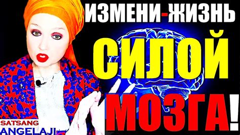 УПРАВЛЯЙ МИРОМ Как Изменить Реальность через Мозг и Химию в Теле