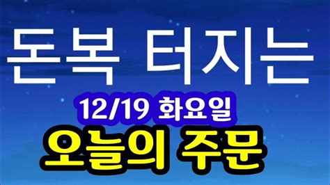 12월 19일 화요일 대박이다 이게 무조건 오늘 최고다 돈복 터진다 돈복 터지는 생활풍수 Youtube