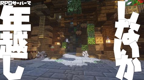 マイクラrpgサーバーで年越し配信！【lostgearhart】 Youtube