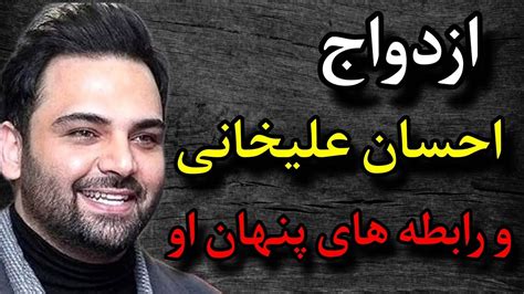 افشاگری از ازدواج و روابط پنهانی احسان علیخانی🔴پشت پرده زندگی شخصی و دوست دختر های احسان علیخانی