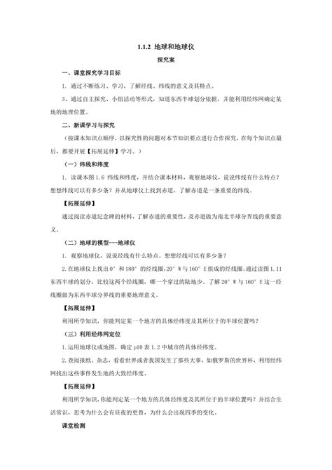2022 2023学年人教版地理七年级上册112地球和地球仪 导学案（含答案） 21世纪教育网