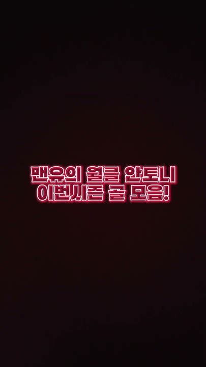 안토니 이번시즌 Epl 골 모음 Youtube