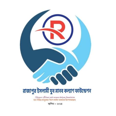 রাজাপুর ইসলামী যুব মানব কল্যাণ ফাউন্ডেশন