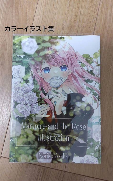 吸血鬼と薔薇少女 完結記念プレゼント企画 イラスト集 朝香のりこ メルカリ