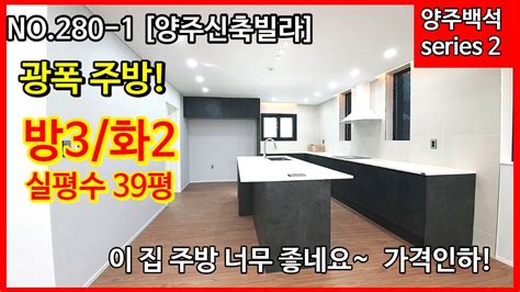 NO 280 1 양주신축빌라 양주백석 시리즈2탄 광폭 주방 방3 화2 이 집 주방 너무 좋네요 가격인하 양주신축빌라